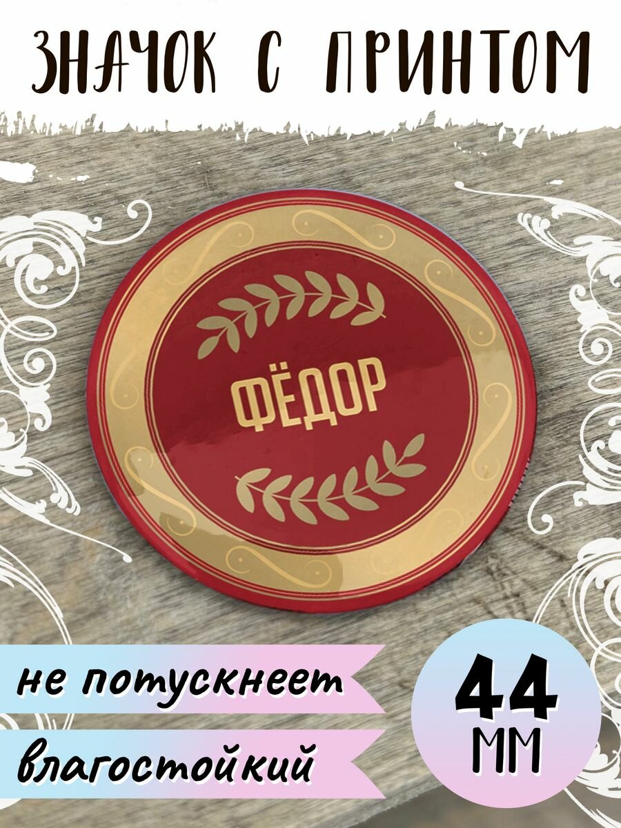 Значок с принтом с именем Федор, круглый 44 мм, металлический, на булавке