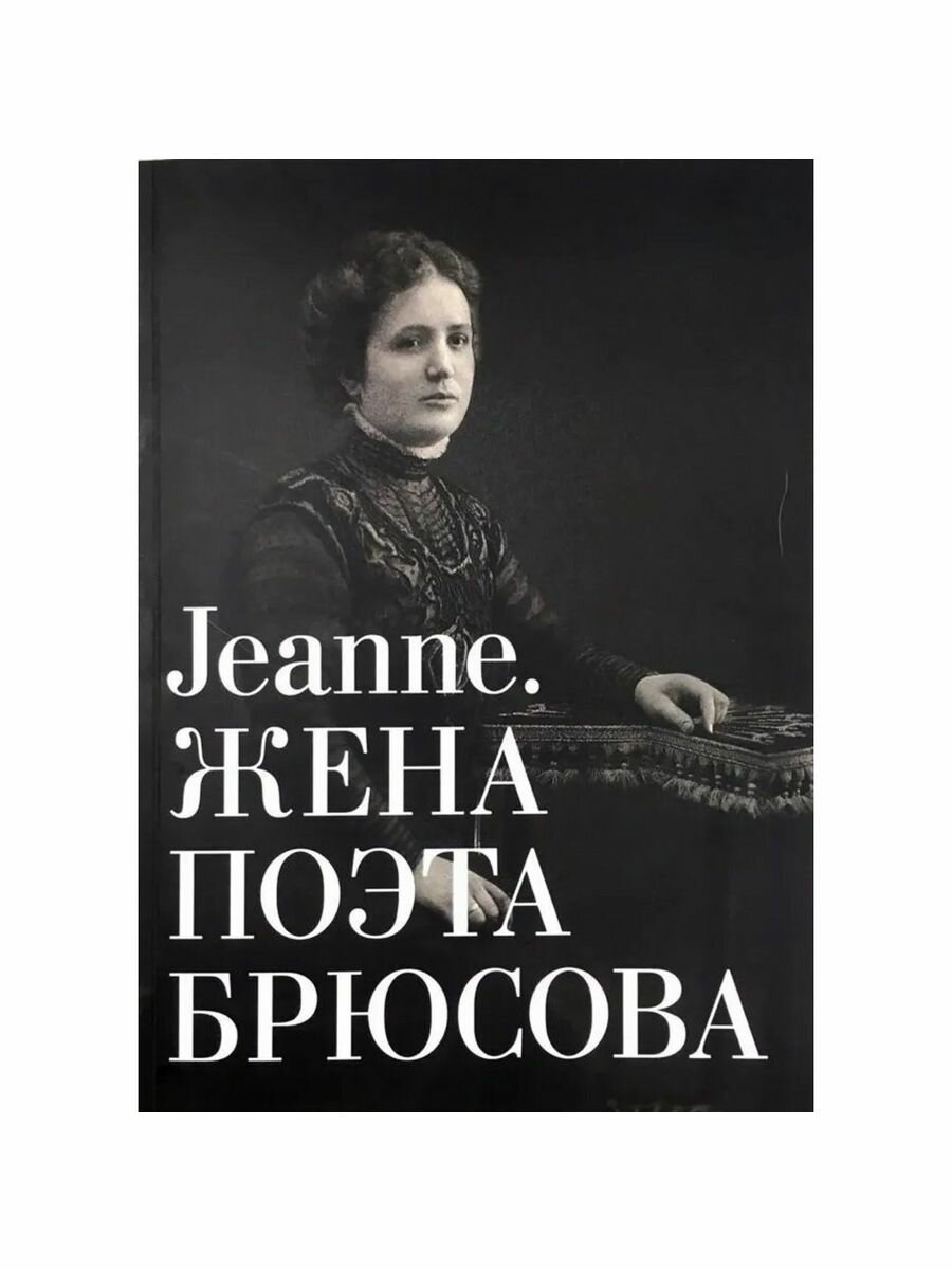 Альбом-каталог «Jeanne. Жена поэта Брюсова»