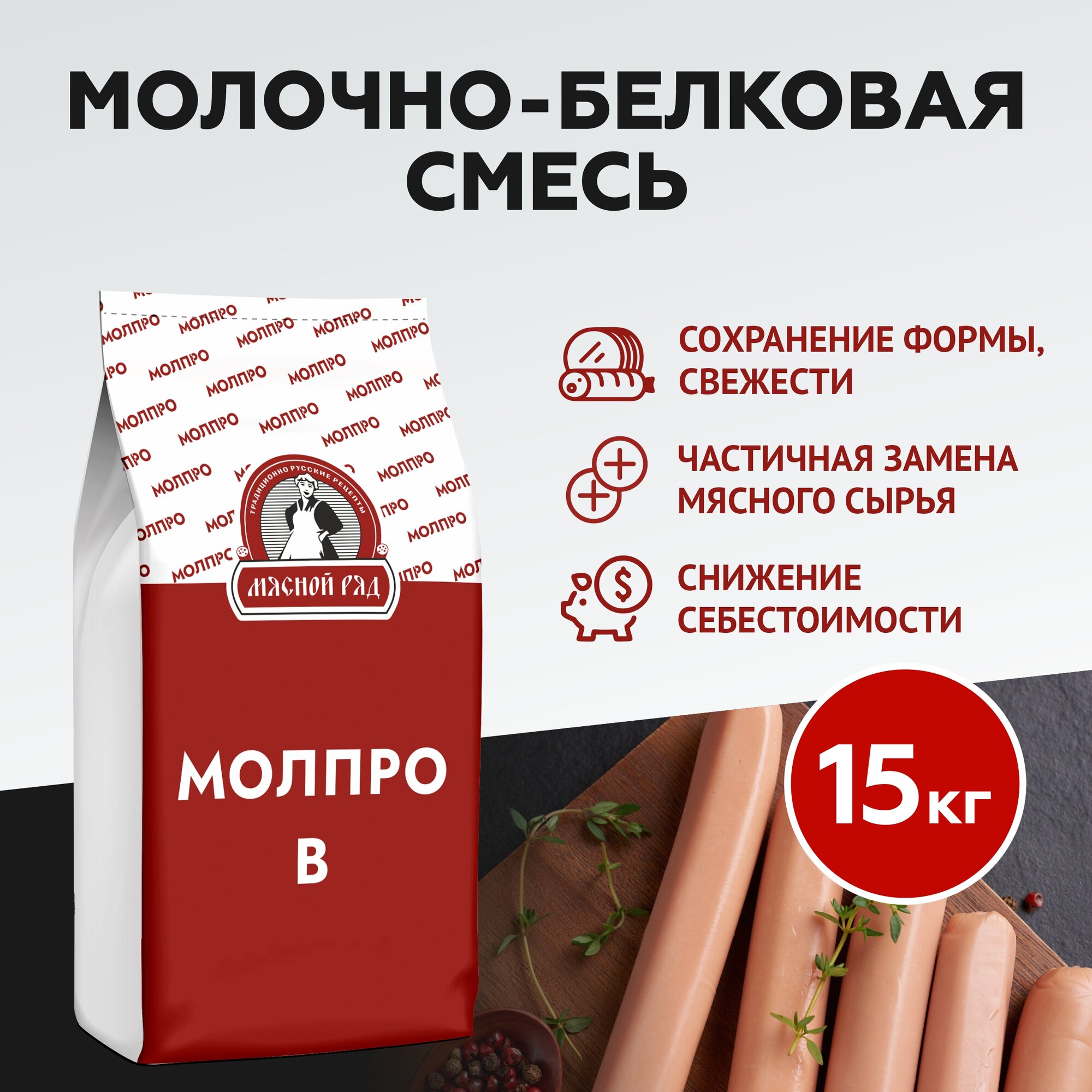 МолПро В 15 кг - смесь для всех видов колбас и деликатесов