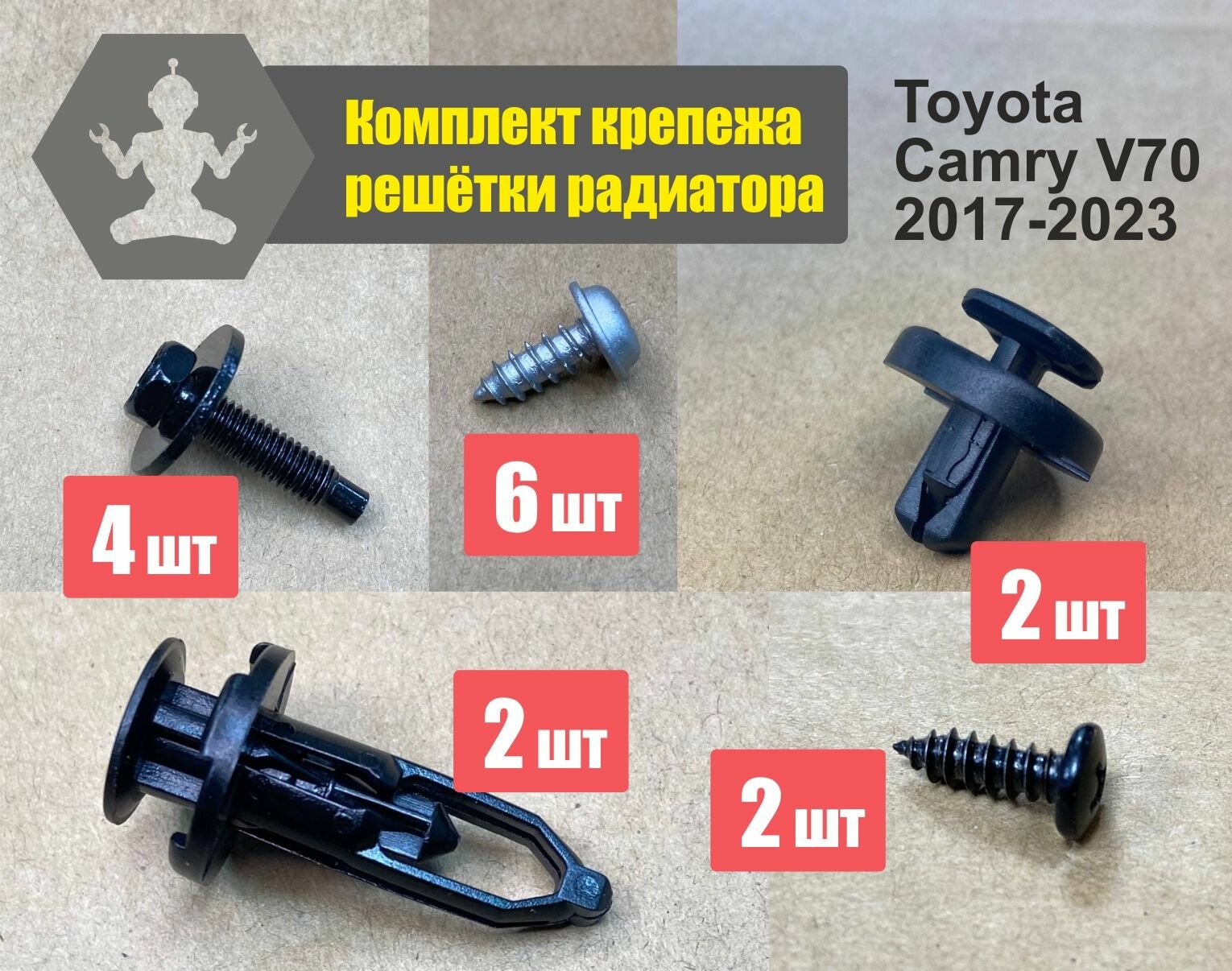 Комплект для крепления решётки радиатора Toyota Camry V70 2017-2023
