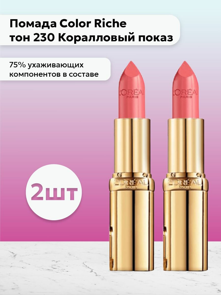 Набор 2шт Помада Color Riche тон 230