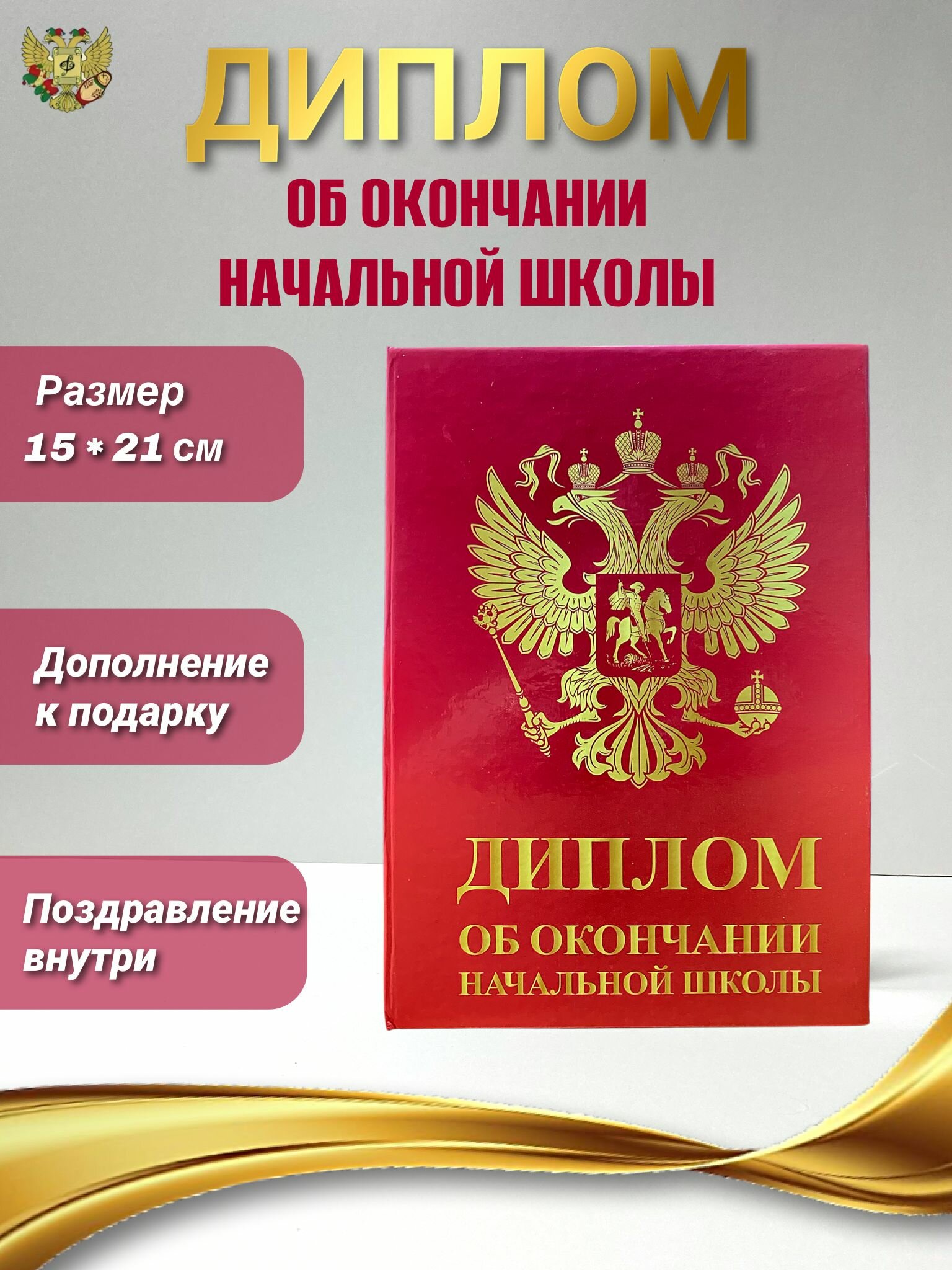 Диплом открытка подарочный "Выпускника начальной Школы 2026 " красный , 1шт.