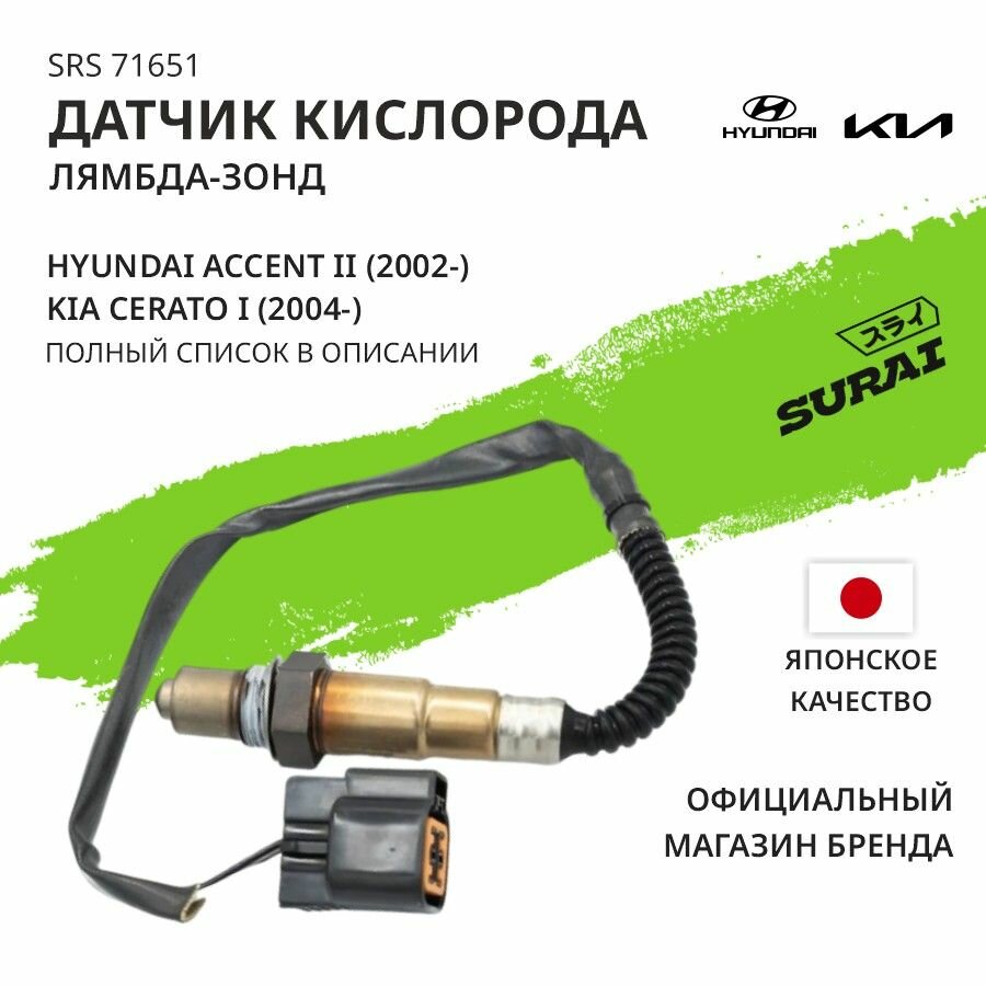 Датчик кислорода SURAI для Hyundai Accent (99- и 06-), Elantra (00- и 06-), Getz, Kia Cerato, Rio (SRS 71651, лямбда-зонд кислородный датчик)