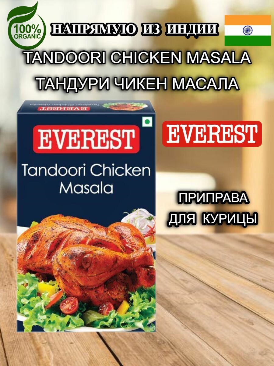 Тандури чикен масала, 50 гр - Приправа для курицы