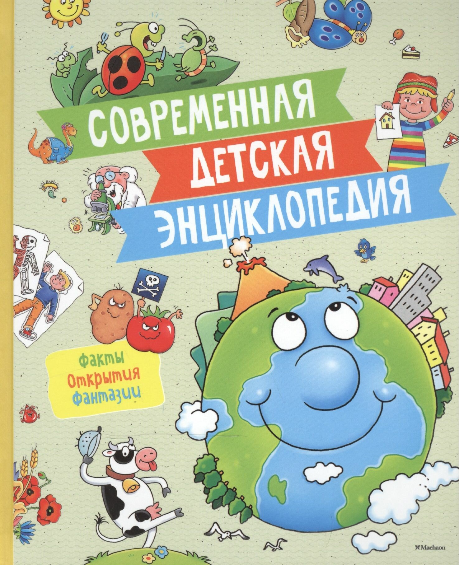 Современная детская энциклопедия
