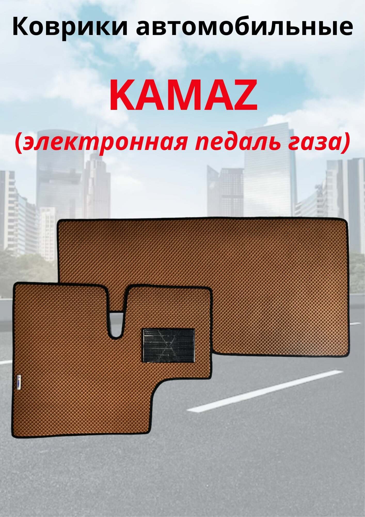 Автоковрики Ева (EVA Эва) Камаз/Kamaz электронная педаль газа