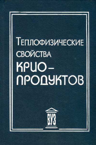 Акулов Л. А. "Теплофизические свойства криопродуктов."