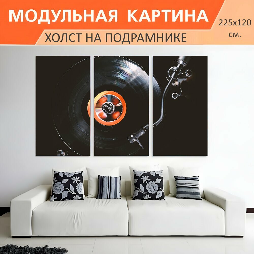 Модульная картина на холсте "Винил, тарелка, виниловая пластинка" триптих на подрамнике 225х120 см. для интерьера