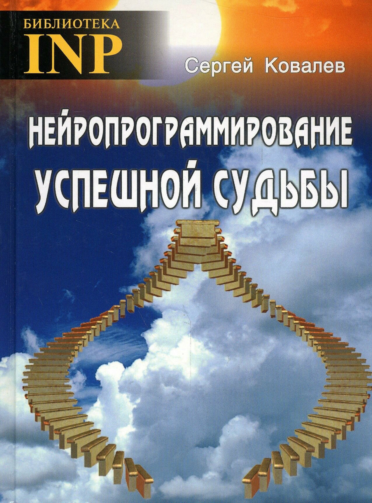 Нейропрограммирование успешной судьбы