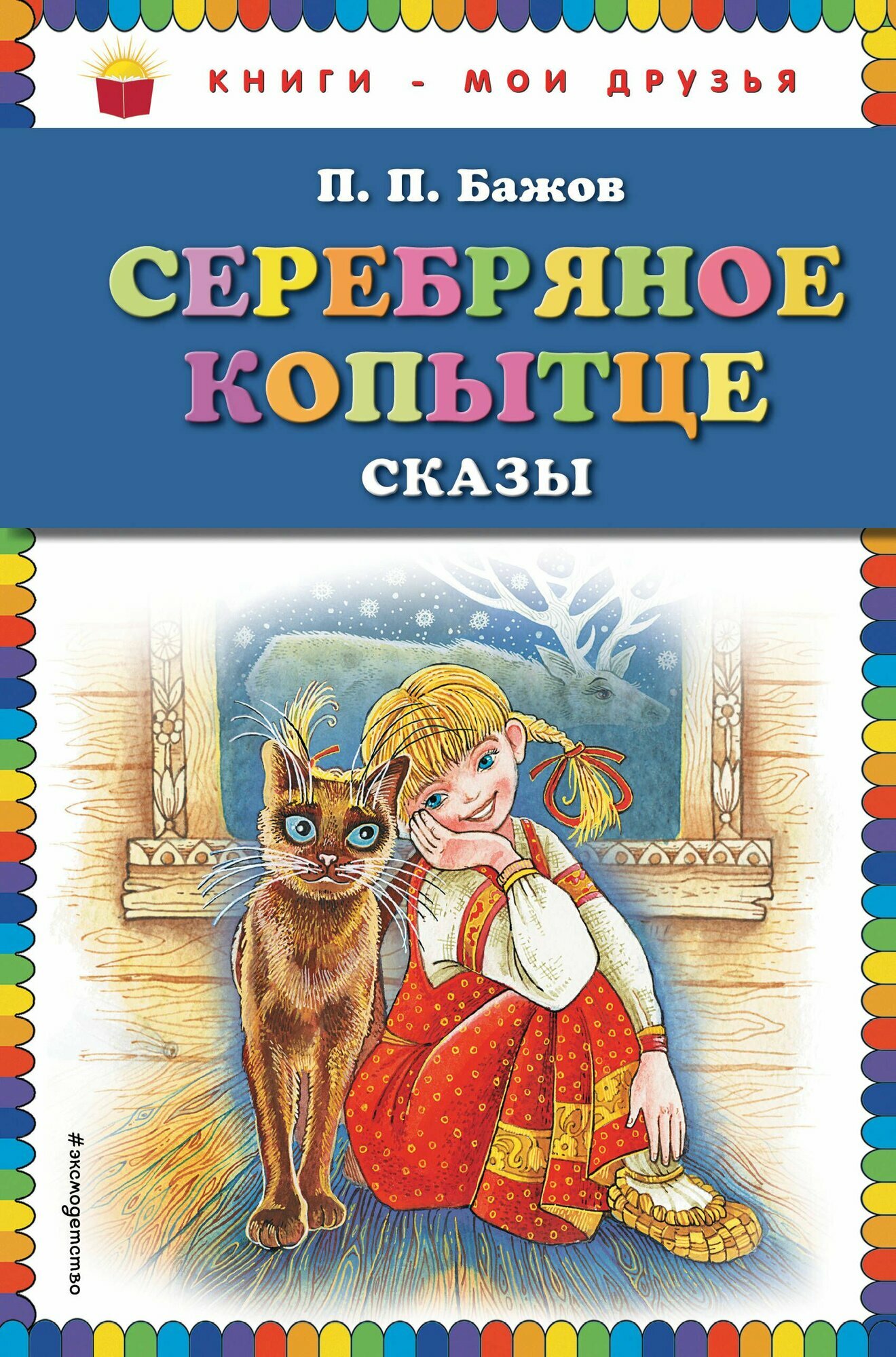 Серебряное копытце. Сказы