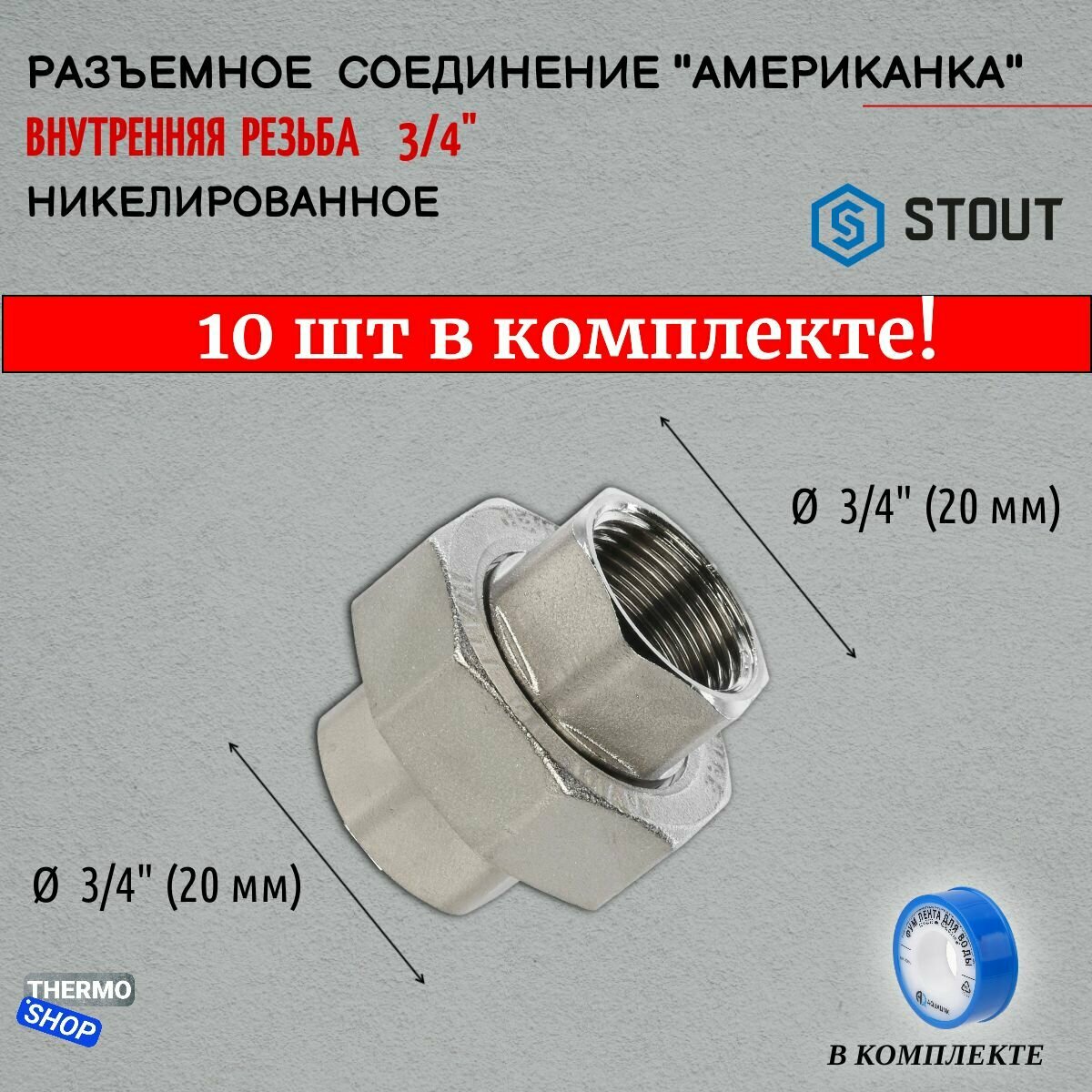 Разъемное соединение "американка" ВВ никелированное 3/4" 10 шт сантехническое