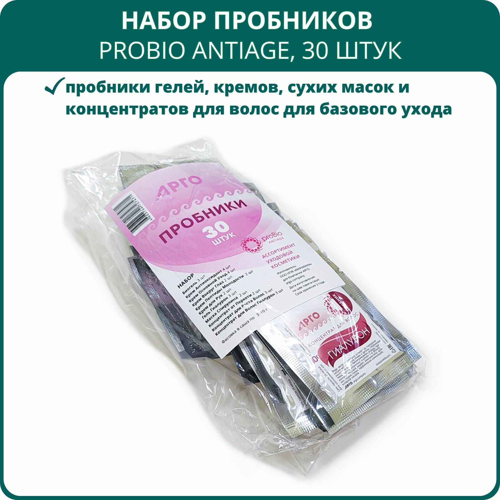 Набор пробников косметических средств ProBio Antiage от Арго, 30 шт. Гели, крема, сухие маски для лица и рук и концентраты для волос