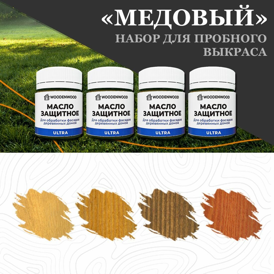 Набор WOODENWOOD Масло защитное для обработки фасадов деревянных домов ULTRA