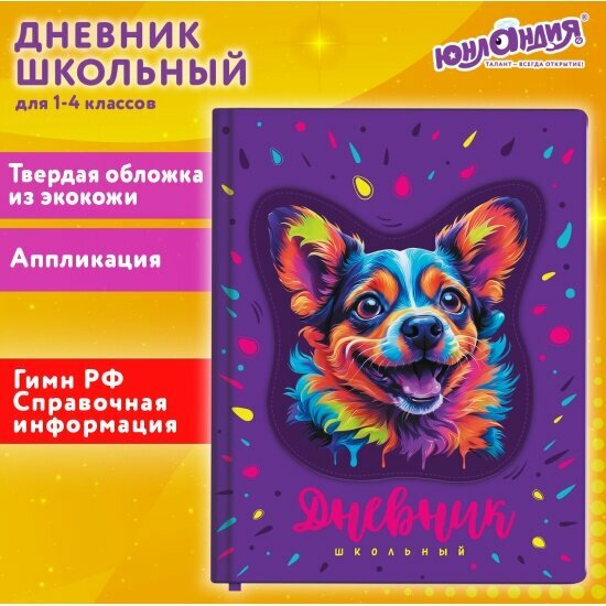 Юнландия Дневник 1-4 класс 48 л, кожзам (твердая с поролоном), печать, аппликация, , "Собачка", 106937