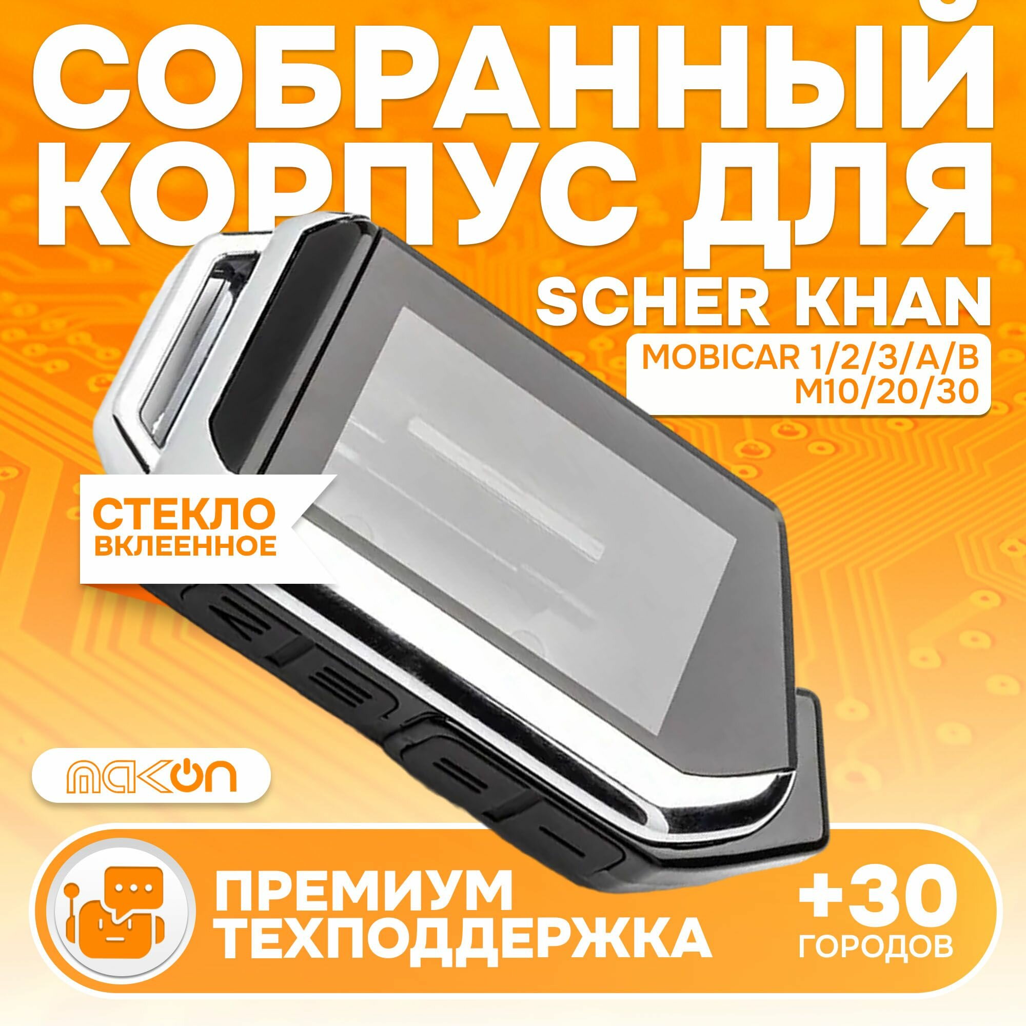 Собранный корпус брелка Scher Khan MOBICAR 1 2 3, A, B M10 M20 M30