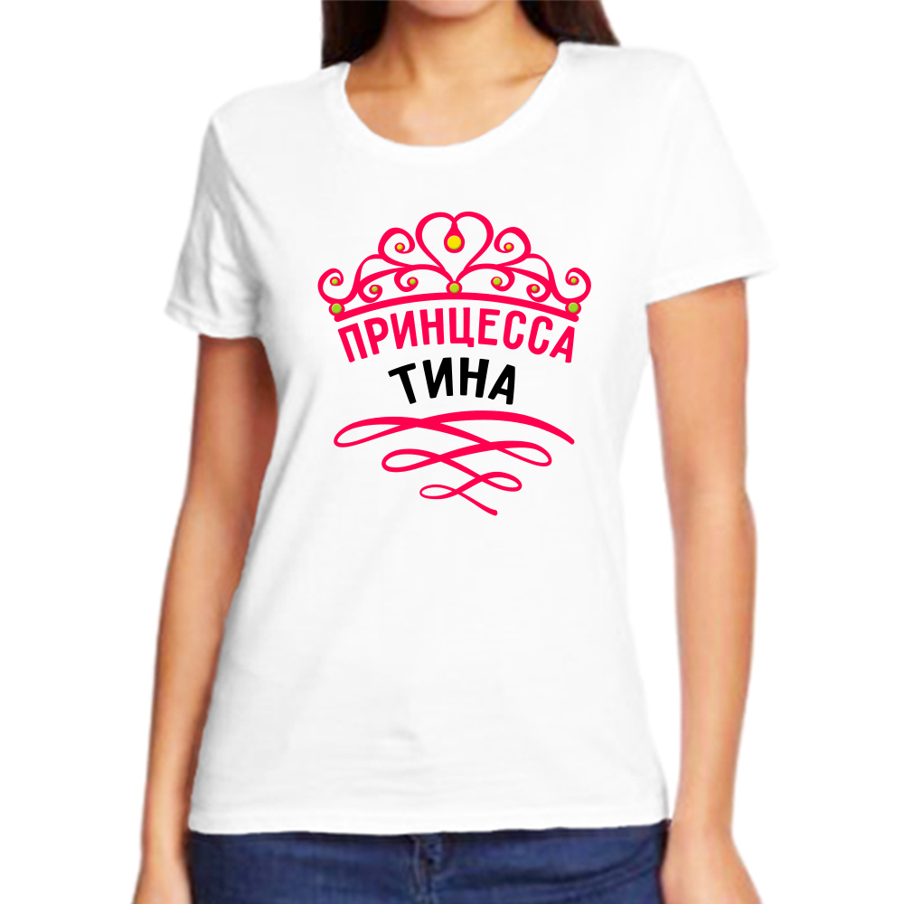 Футболка принцесса тина