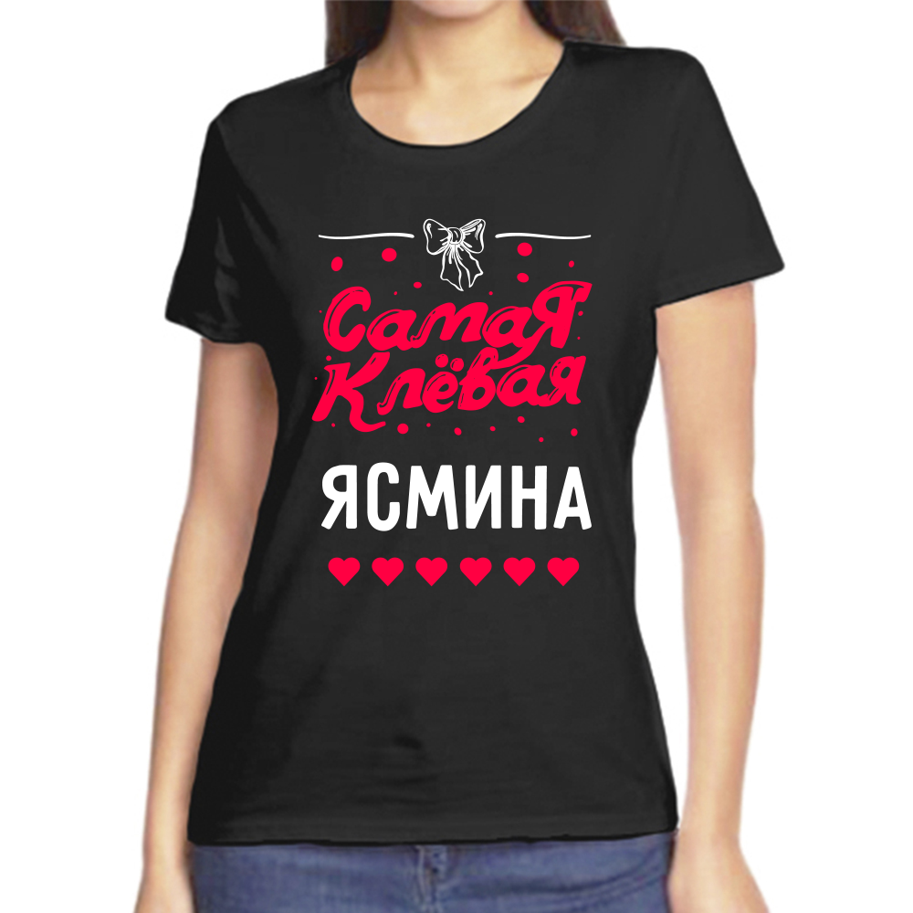 Футболка самая клевая ясмина
