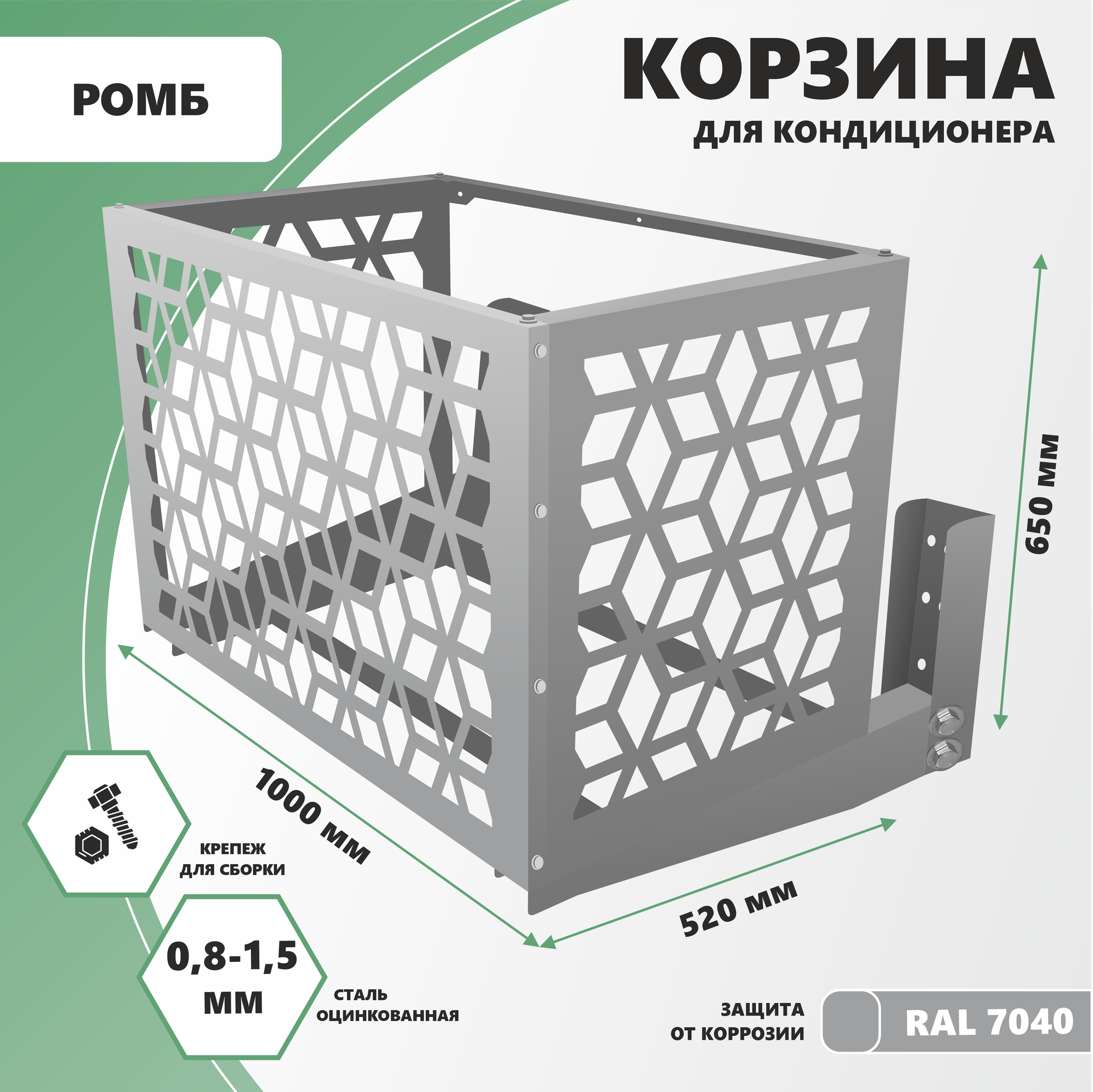 Корзина (короб, защита) с кронштейном для наружного блока кондиционера, на фасад, Стандарт-Сар, 1000х650х520 мм.