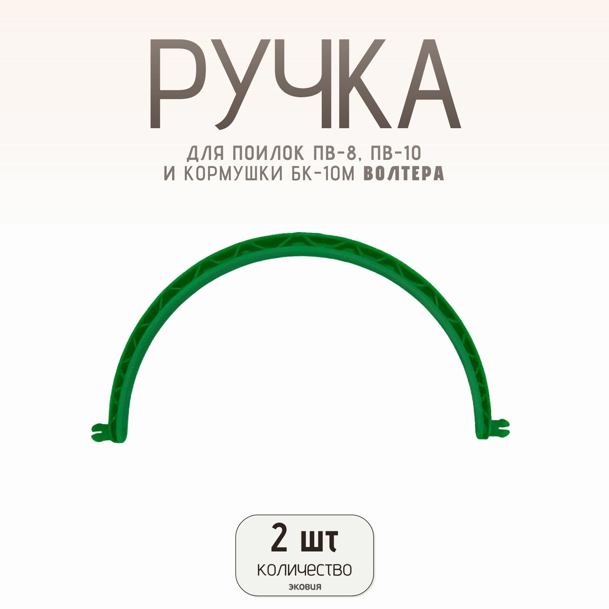 Запасная ручка для поилок ПВ 8 ПВ 10 и кормушки БК 10м 2 шт