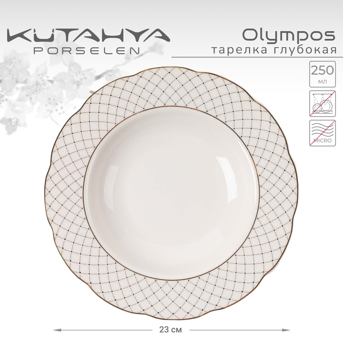 Тарелка глубокая Kutahya Olympos-12583, 250 мл, фарфоровая с позолотой