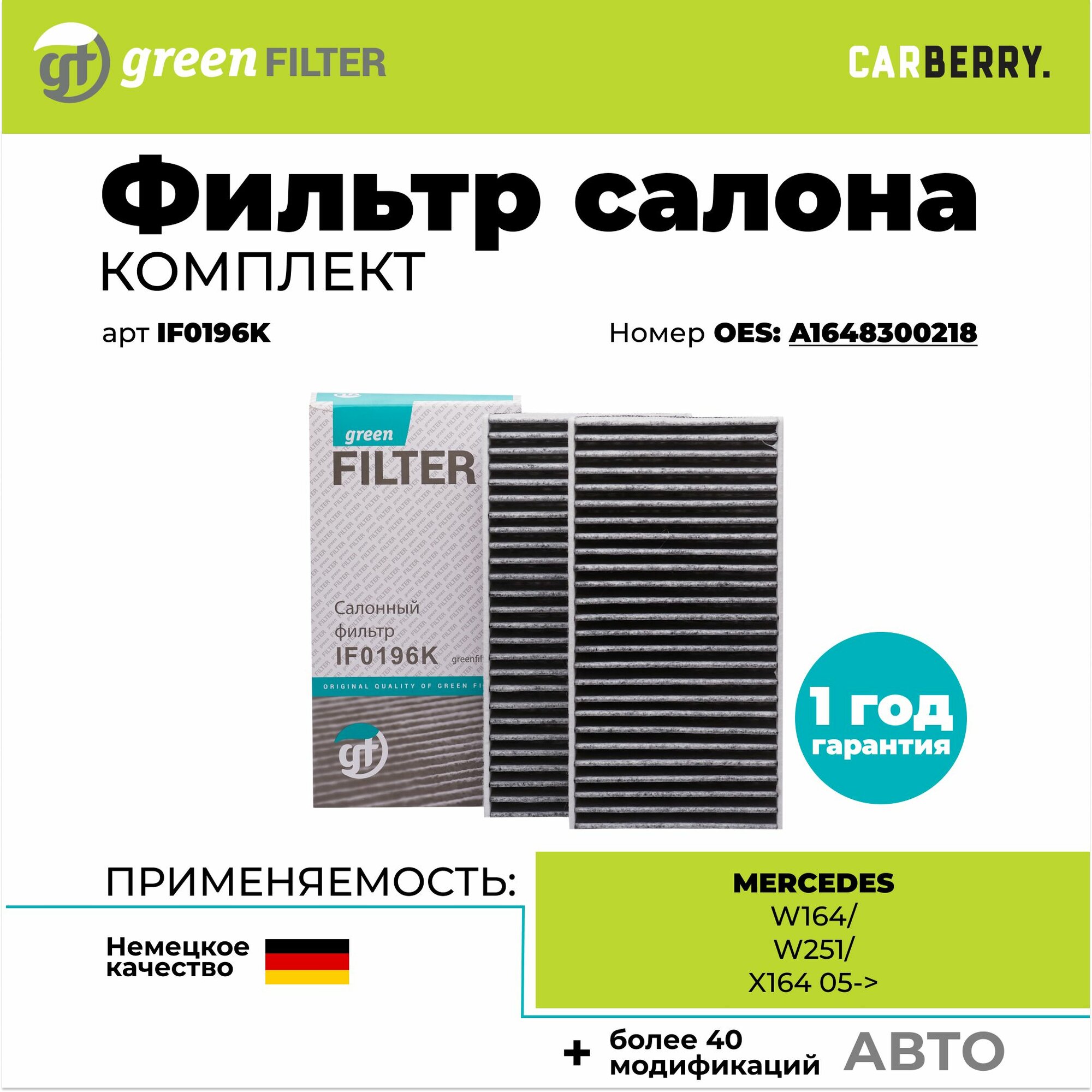 Фильтр салона IF0196K угольный комплект для MERCEDES W164, W251, X164