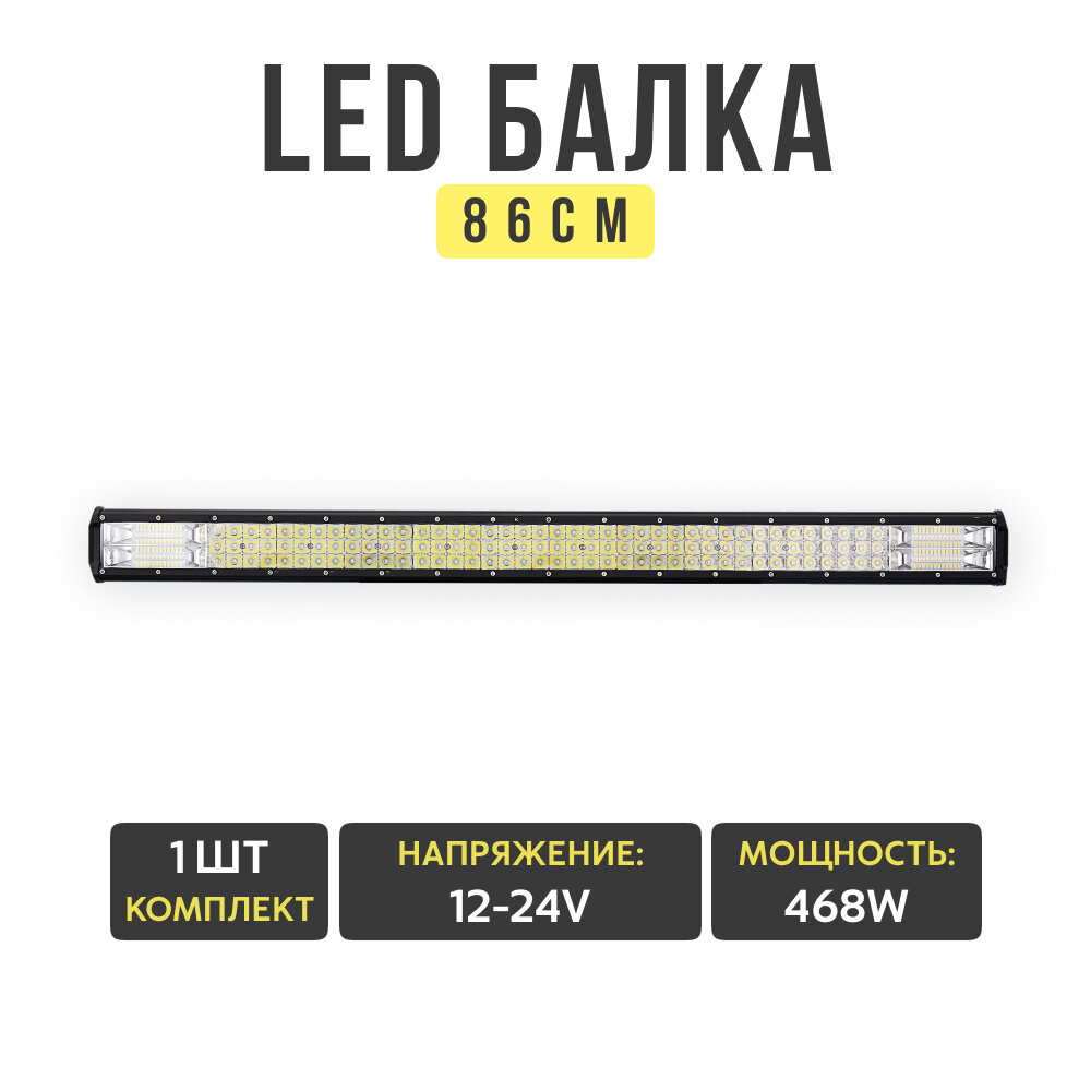 Светодиодная балка 86см, дальний белый свет, 468W, 12-24V