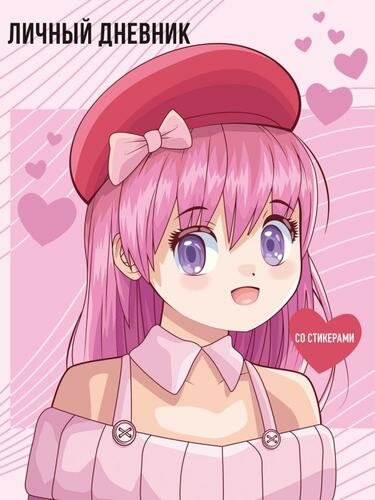 Личный дневник. Anime (А5, со стикерами), (Эксмо, 2023), Инт, c.96