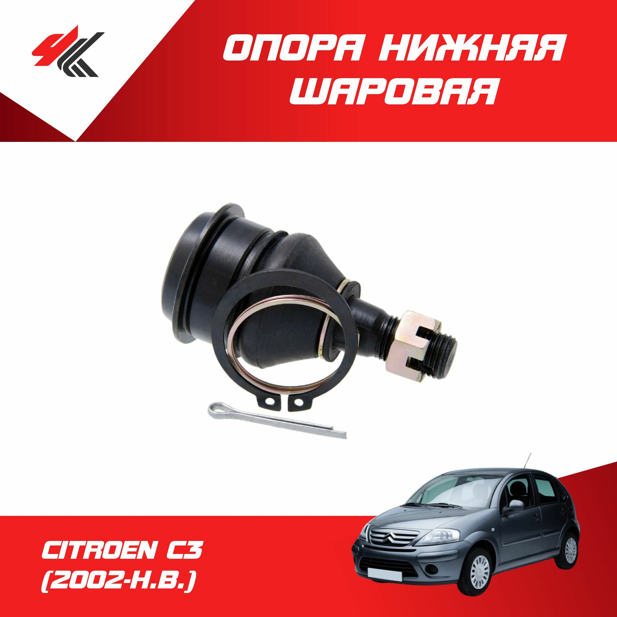 Опора шаровая нижняя ситроен С3 (2002 г.) / Sasic