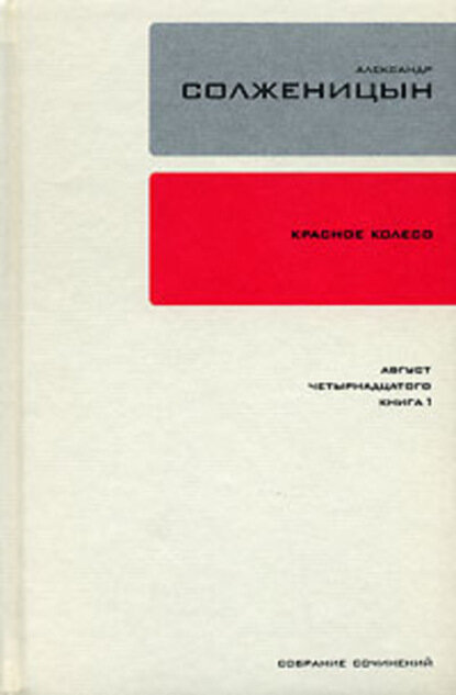 Красное колесо. Узел 1. Август Четырнадцатого. Книга 1 [Цифровая книга]