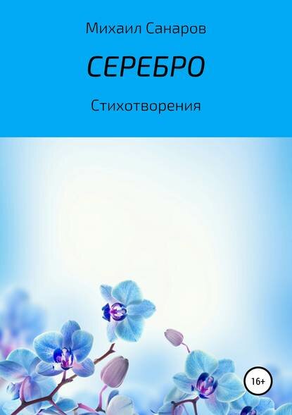 Серебро [Цифровая книга]