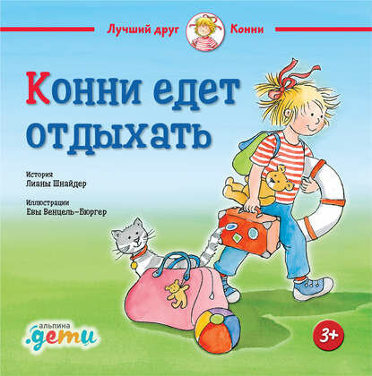 Конни едет отдыхать [Цифровая книга]
