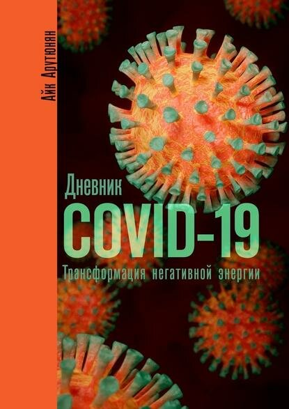 Дневник COVID-19. Трансформация негативной энергии [Цифровая книга]