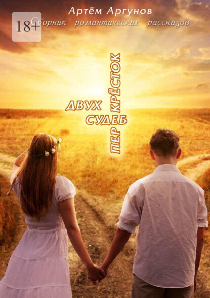 Двух судеб перекрёсток. Сборник романтических рассказов [Цифровая книга]