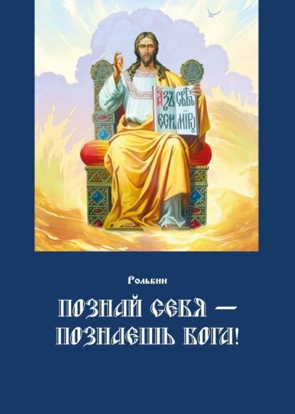 Познай себя – познаешь Бога. Цель жизни православного христианина – достижение духовного Афона [Цифровая книга]