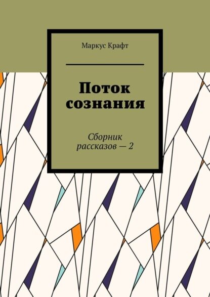 Поток сознания. Сборник рассказов – 2 [Цифровая книга]