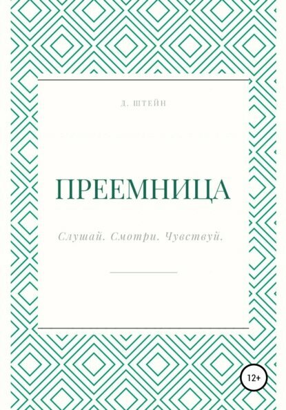 Преемница [Цифровая книга]