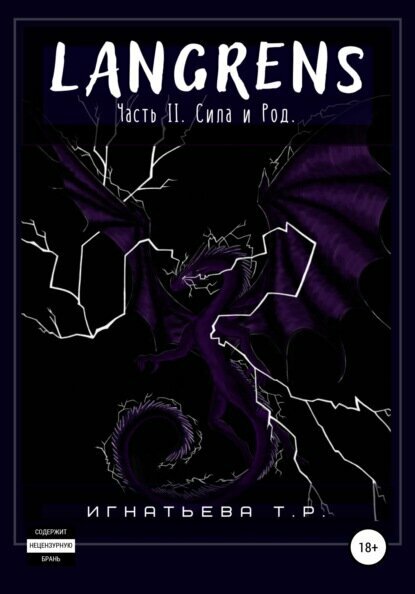 Langrens. Часть II. Сила и Род [Цифровая книга]