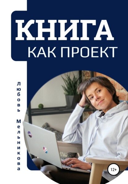 Книга как проект [Цифровая книга]