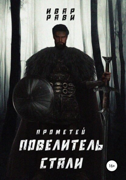 Прометей. Повелитель стали [Цифровая книга]