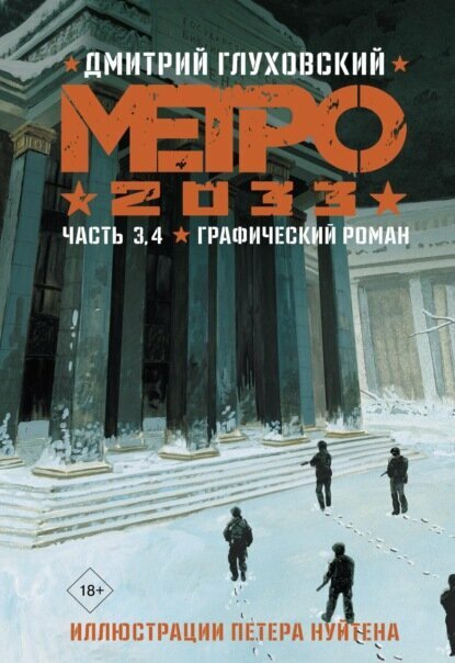 Метро 2033. Часть 3, 4 [Цифровая книга]