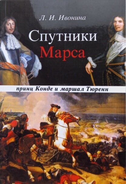Спутники Марса: маршал Тюренн и принц Конде [Цифровая книга]