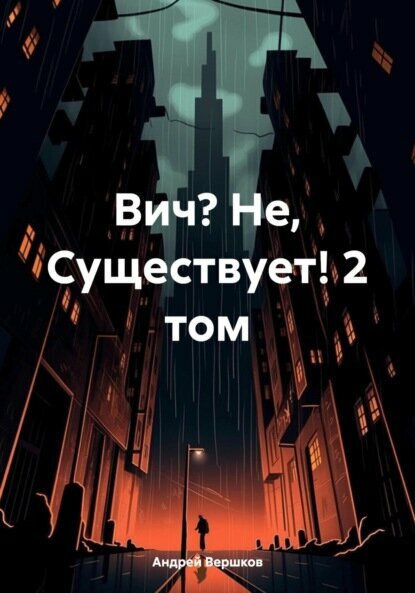 Вич? Не, Существует! 2 том [Цифровая книга]