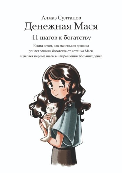 Денежная Мася. 11 шагов к богатству. Книга о том, как маленькая девочка узнаёт законы богатства от котёнка Маси и делает первые шаги в направлении больших денег [Цифровая книга]