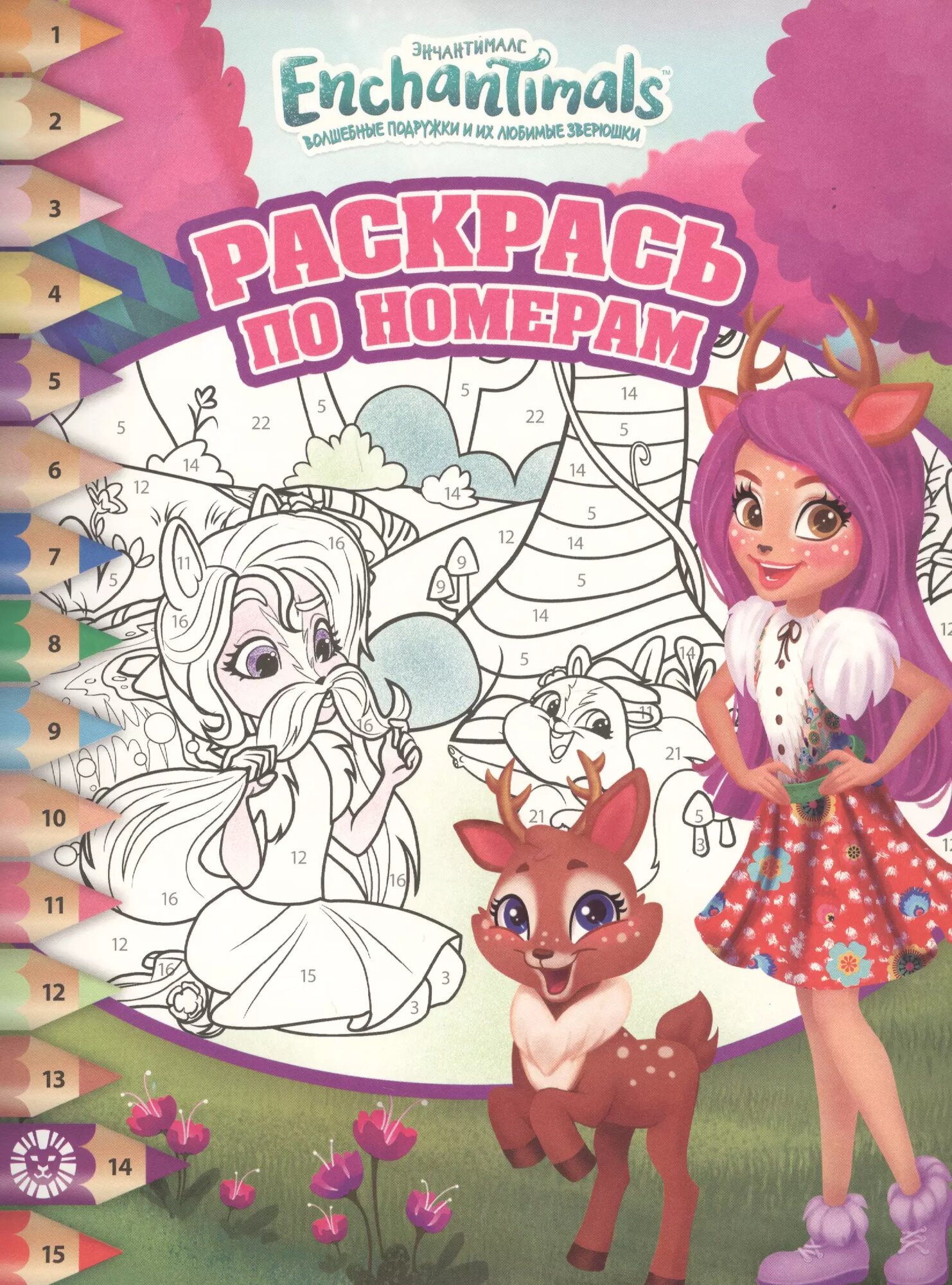 Раскрась по номерам № РПН 1911 ("Энчантималс")