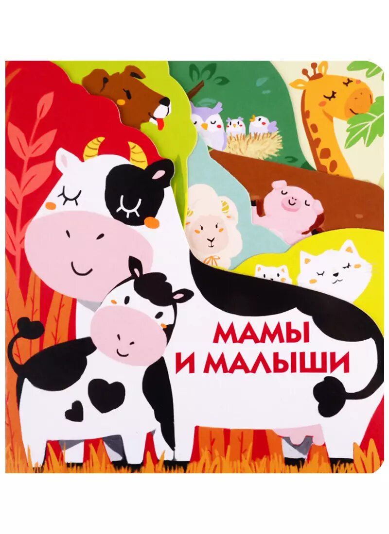 Мамы и малыши