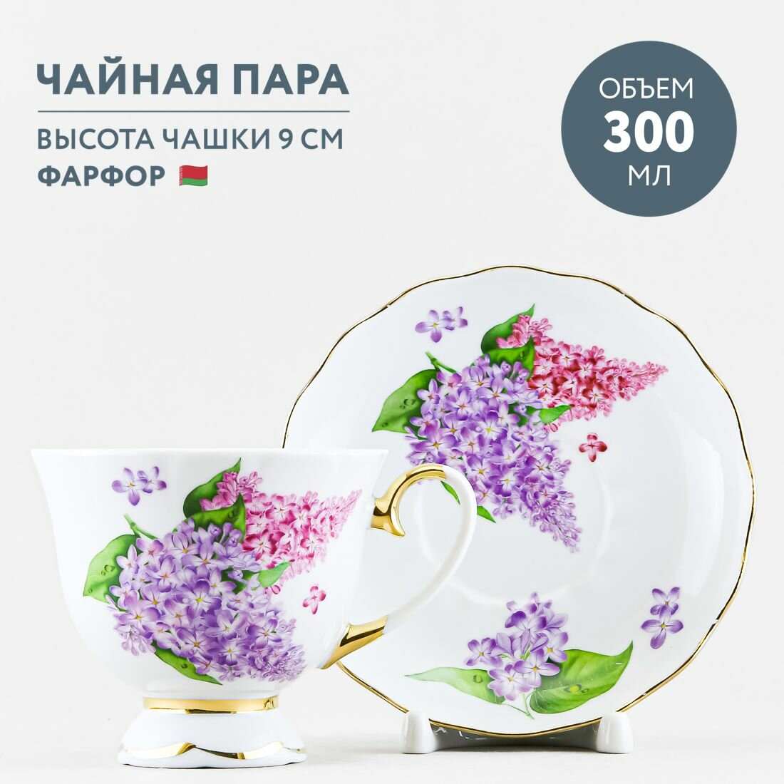 Чайная пара фарфоровая 300 мл Добрушский фарфор Сирень
