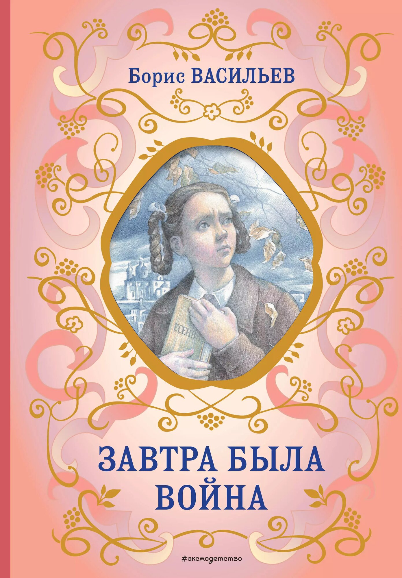 Завтра была война / Борис Васильев