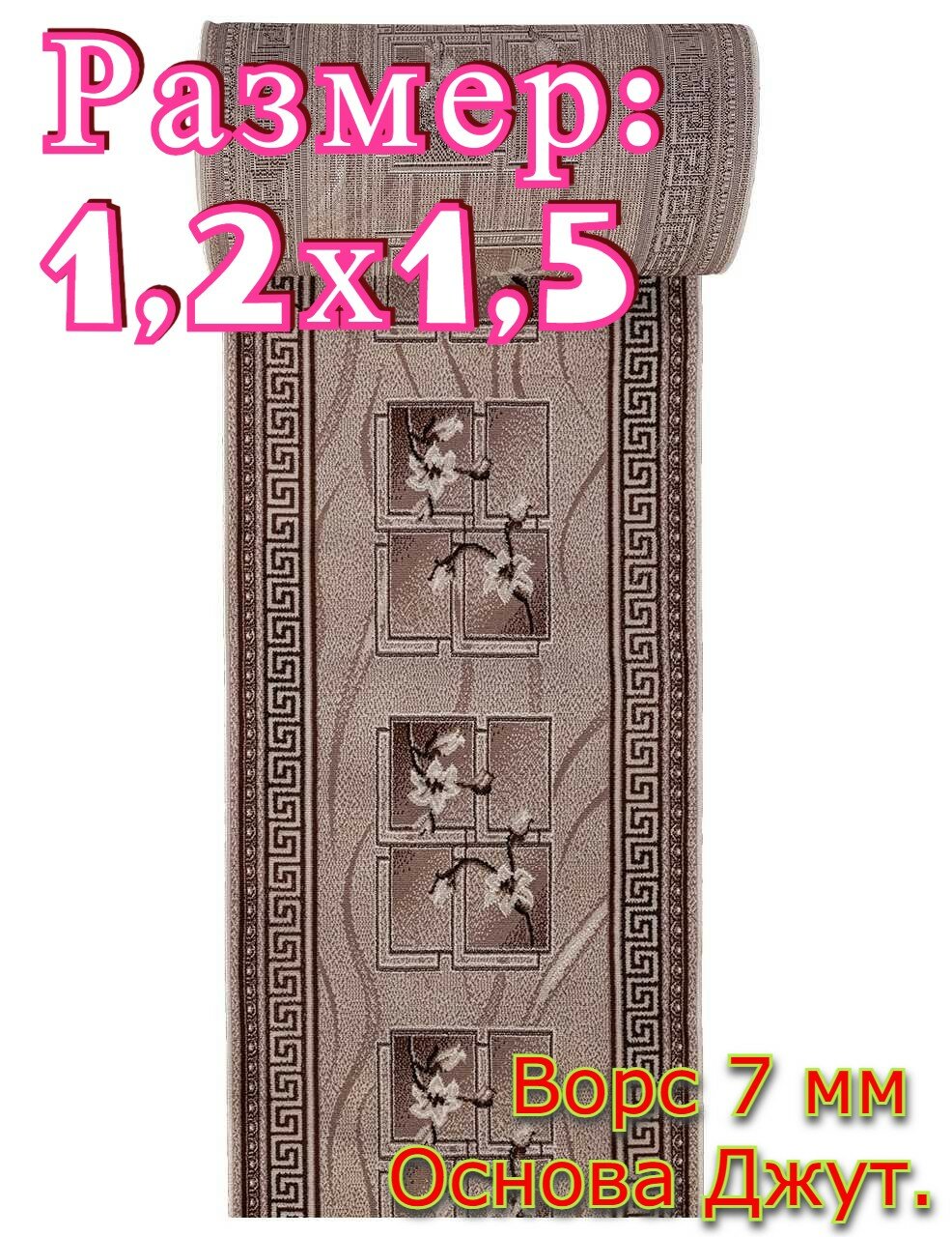 Ковровая дорожка Версаче - 1,2х1,5 , бежевая, джутовая основа, машинное производство