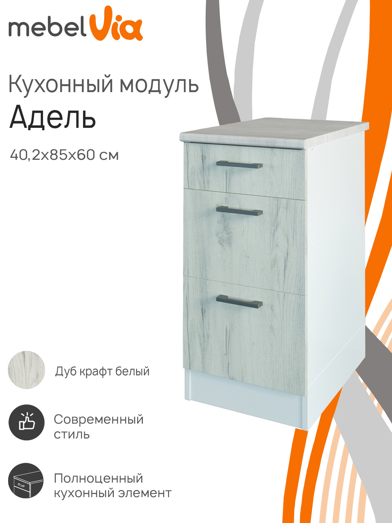Кухонный модуль тумба напольная Адель, с 3 ящиками, со столешницей, ЛДСП, белый/дуб крафт белый, 40,2х60х85 см, MebelVia