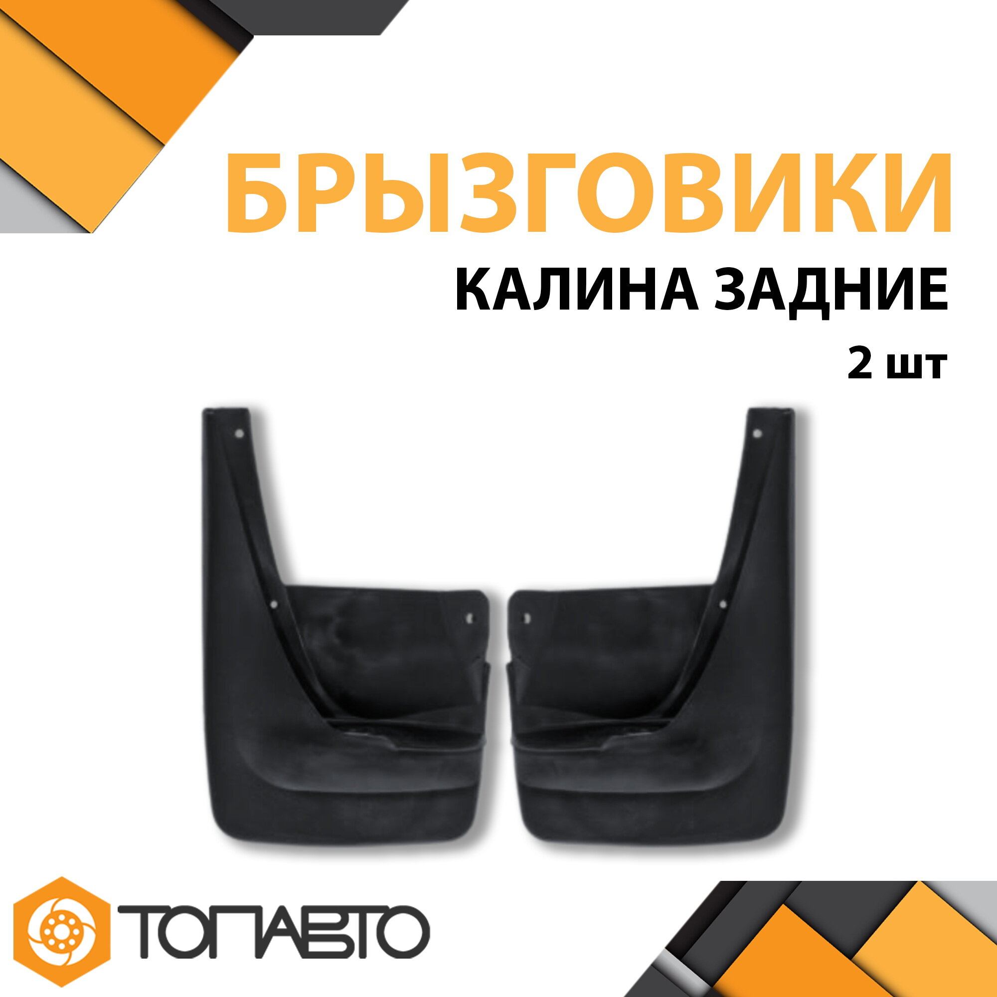 К-т Брызговиков калина задних (к-кт 2 шт.) TPE (1118-8404412/13) ИУ ПТП